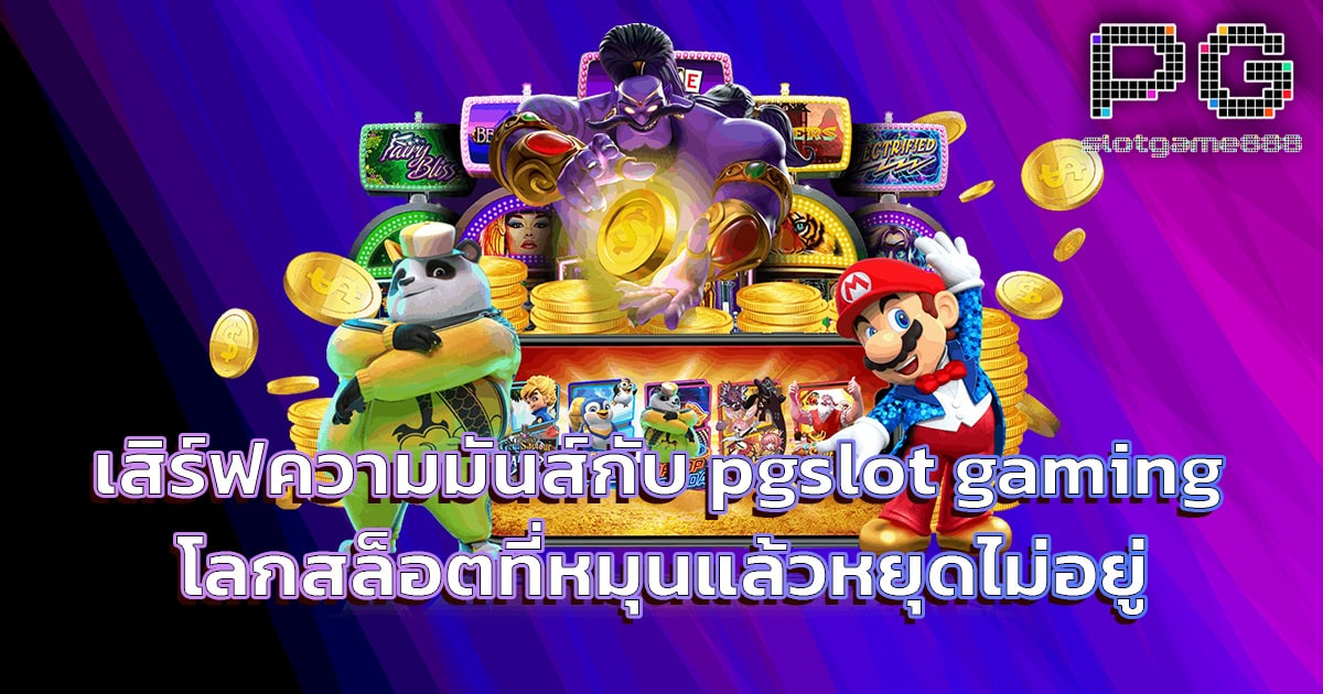 Pgslot gaming เสิร์ฟความมันส์ โลกสล็อตที่หมุนแล้วหยุดไม่อยู่